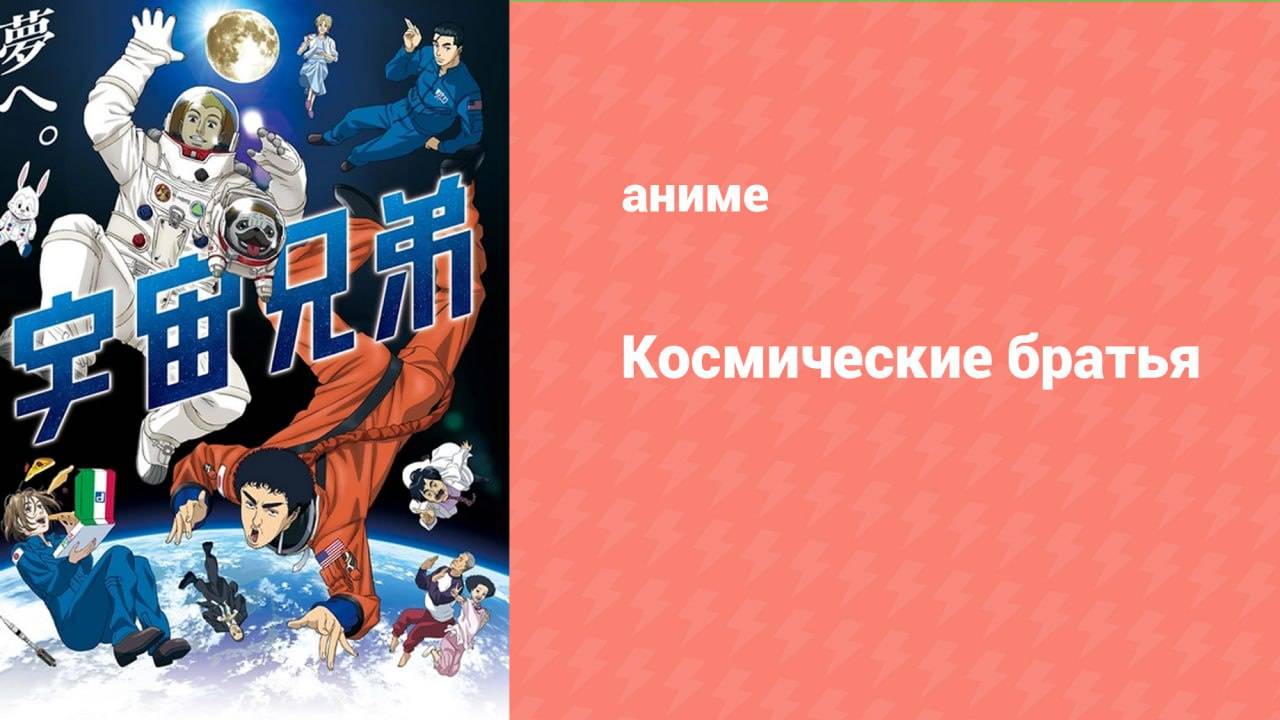 Космические братья (аниме-сериал, 2012)