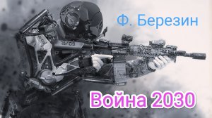 Ф. Березин.  Война 2030. Пожар в метрополии.