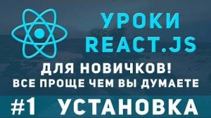 Уроки ReactJS для новичков