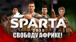 SPARTA 2035 - Свободу Африке!