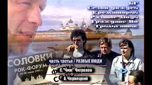 1991. «Рок-Форум Соловки» (15-19.06.1991) [Видео В. Горкуша]