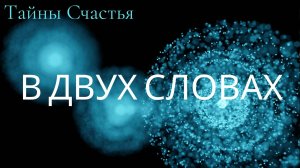 Тайны Счастья В ДВУХ СЛОВАХ