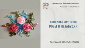 Вышивка лентами Розы и Незабудки