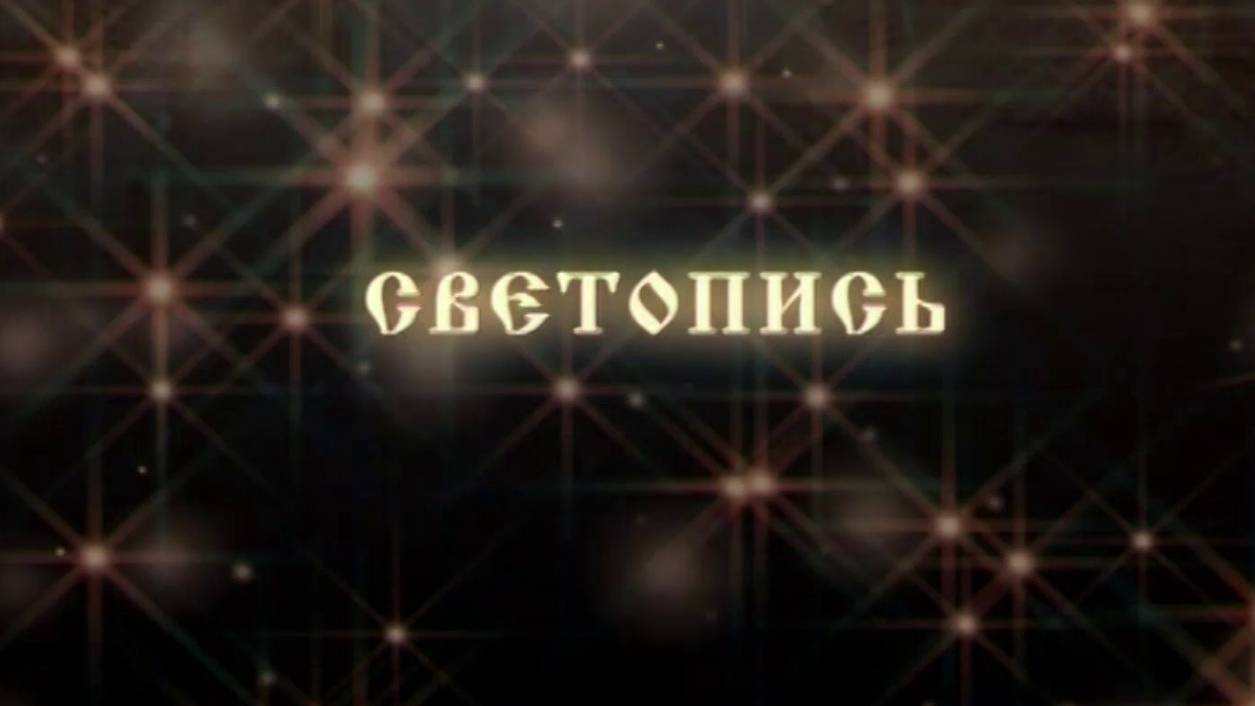 Светопись