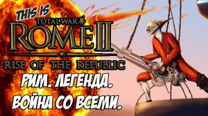 Rome 2 Total War. Rise of ROME! Легенда. Война со всеми.