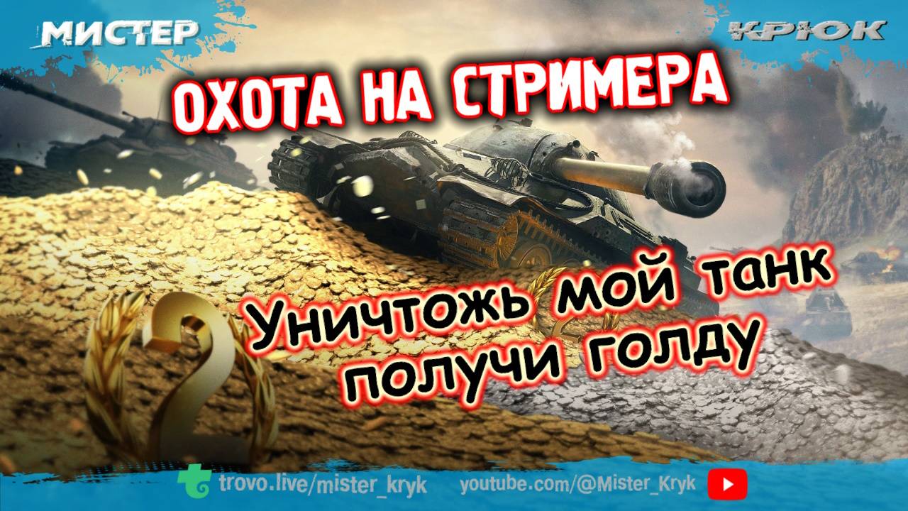 Mir Tankov⭐ РОЗЫГРЫШ