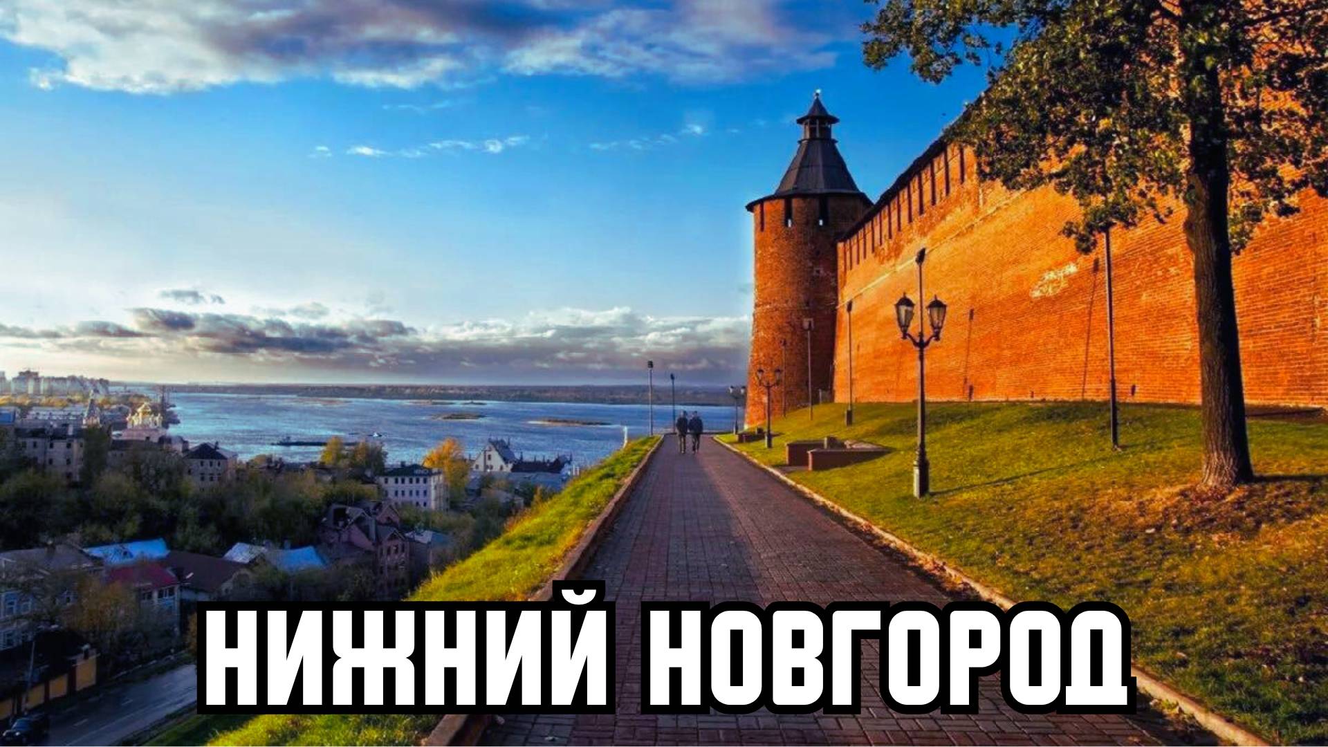 Нижний Новгород