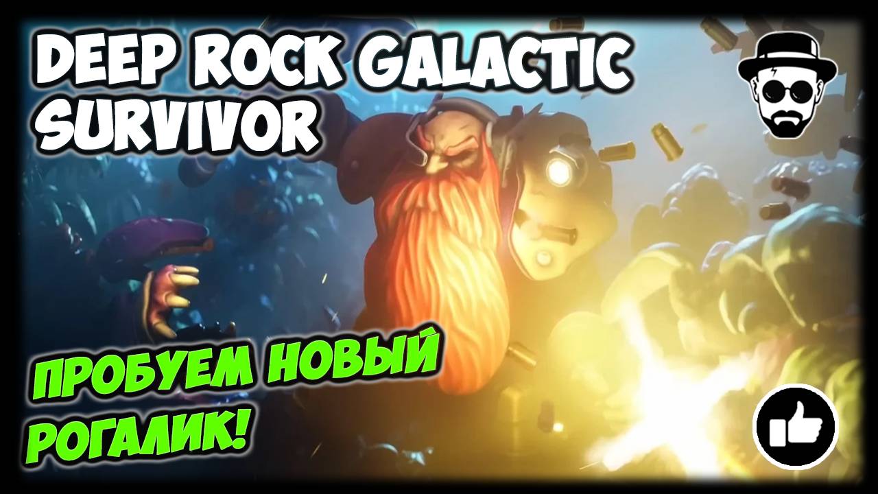 🔄DEEP ROCK GALACTIC: SURVIVOR – смотреть онлайн все 21 видео от 🔄DEEP  ROCK GALACTIC: SURVIVOR в хорошем качестве на RUTUBE