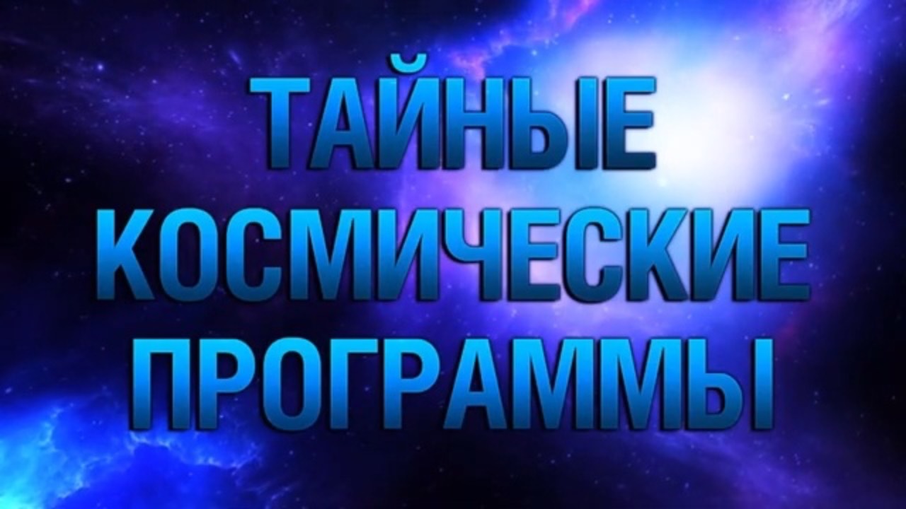 ТКП (Тайная космическая программа)