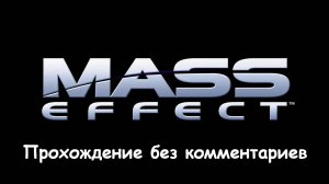 Mass Effect (Прохождение без комментариев)
