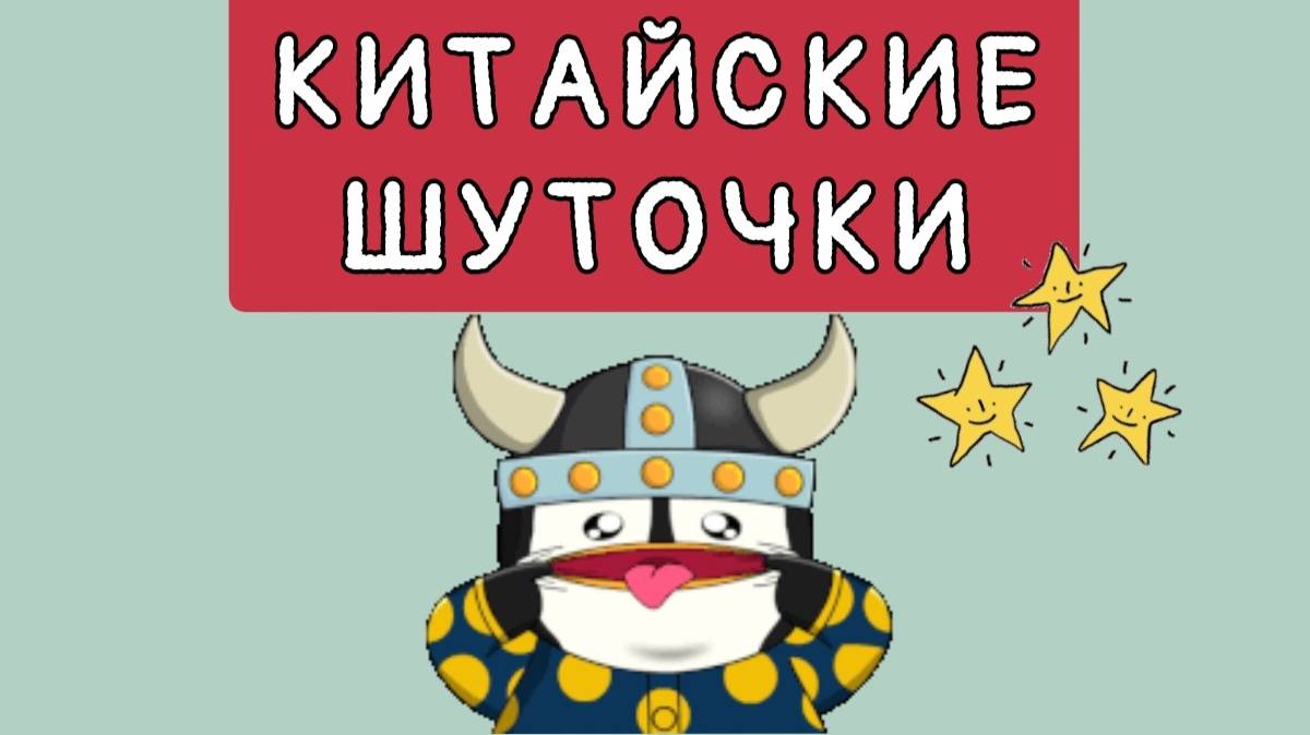 КИТАЙСКИЕ ШУТОЧКИ