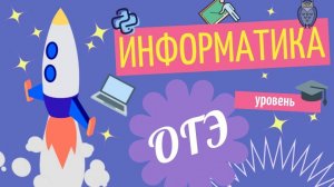 9 класс. Информатика.ОГЭ