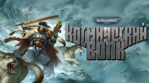 Космический волк. Warhammer 40 000. Цикл романов