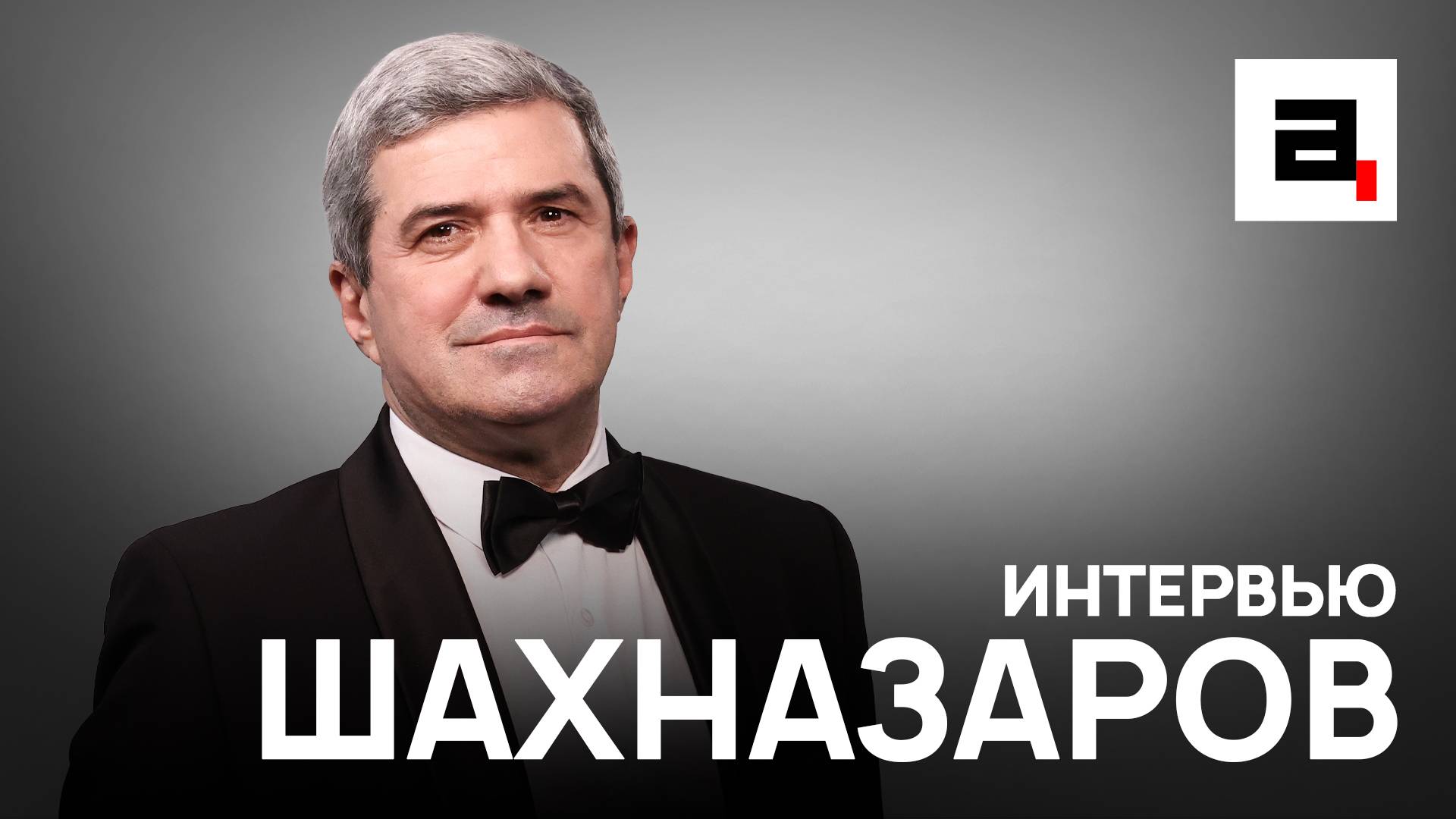 «Интервью Шахназаров»