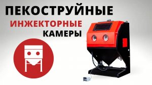 Камеры пескоструйные инжекторного типа