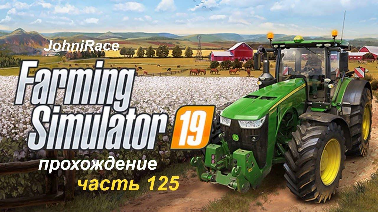 Прохождение Farming Simulator 19