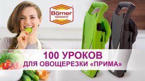 Овощерезка Бернер Прима borner.ru #прима100уроков