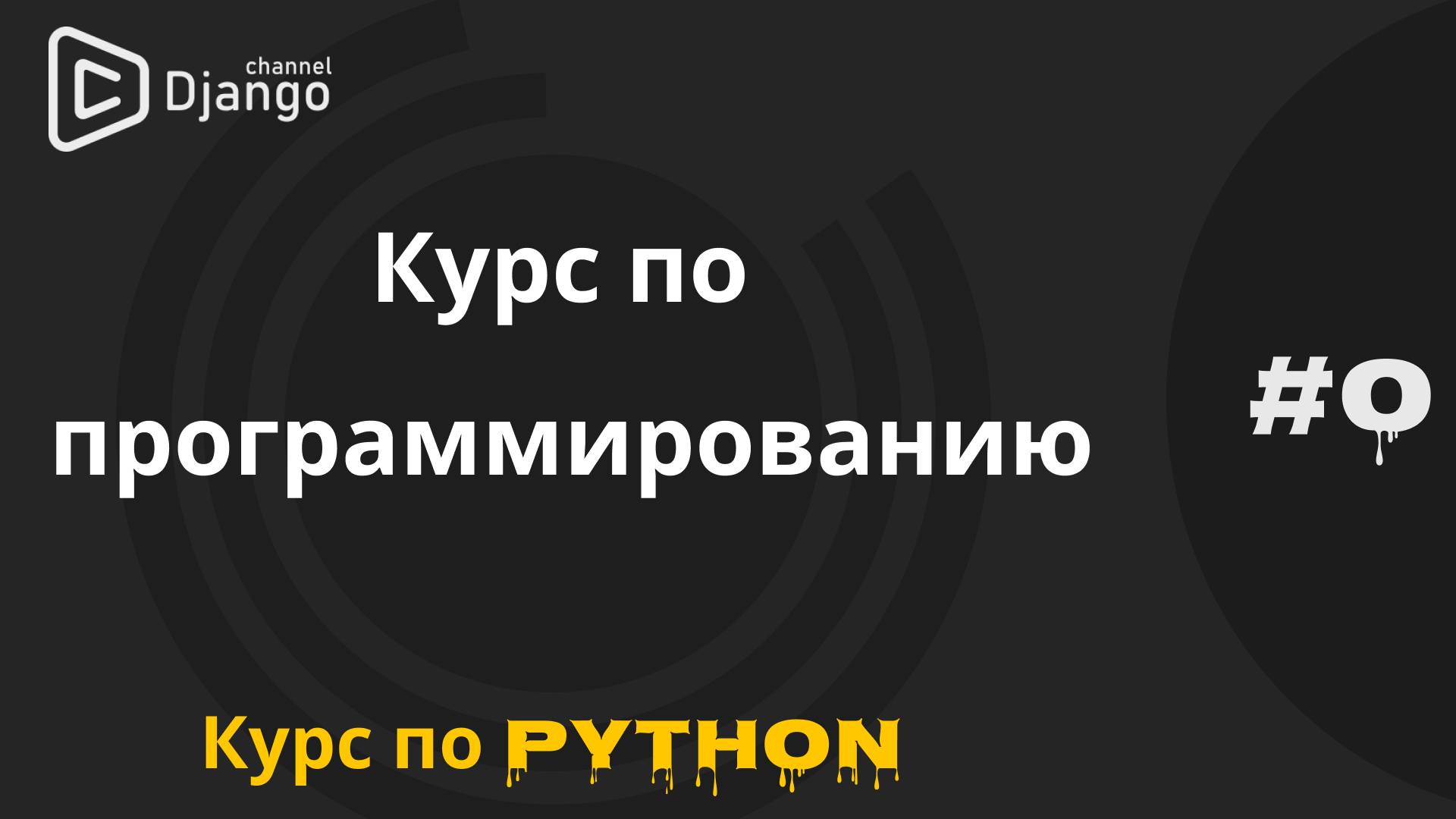 Курс по программированию с нуля. Курс по python