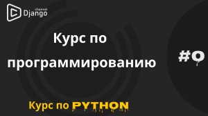 Курс по программированию с нуля. Курс по python