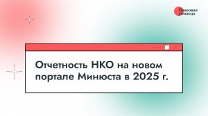 Отчетность НКО на новом портале Минюста в 2025 году