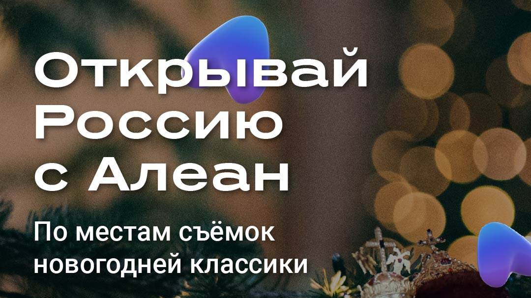 По местам съёмок новогодней классики с Алеан