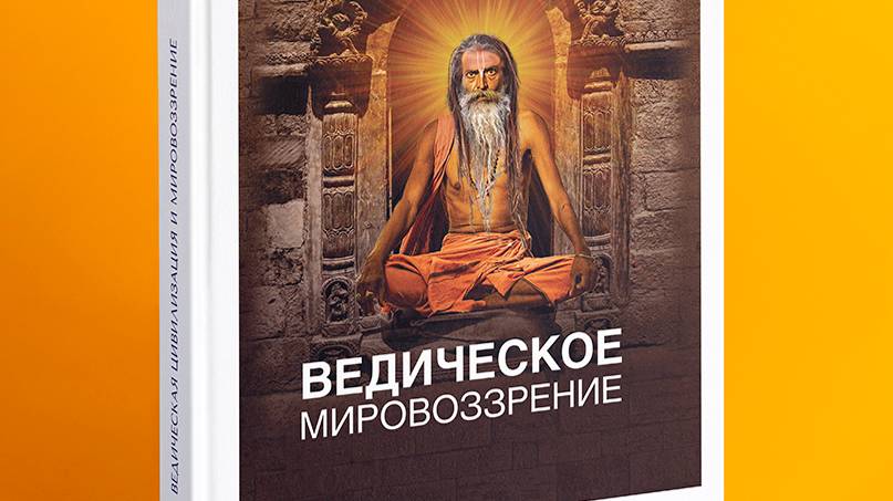 Ведическая цивилизация и мировоззрение | Свами Авадхут