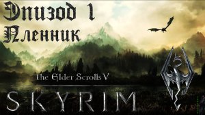 The Elder Scrolls V: Skyrim / Прохождение. Легендарная сложность