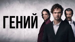 Гений | турецкий сериал на русском языке