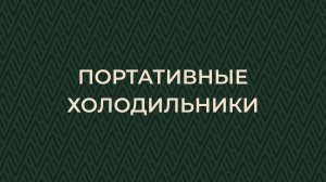 Портативные холодильники