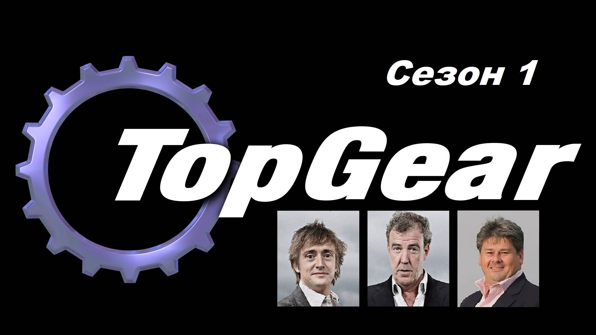 Топ Гир / Top Gear. Сезон 1 – смотреть онлайн все 10 видео от Топ Гир / Top  Gear. Сезон 1 в хорошем качестве на RUTUBE