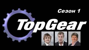 Топ Гир / Top Gear. Сезон 1