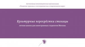 Проект ″Культурные перекрёстки столицы″