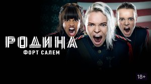 Родина: Форт Салем / Motherland: Fort Salem, сериал, 2020–2022