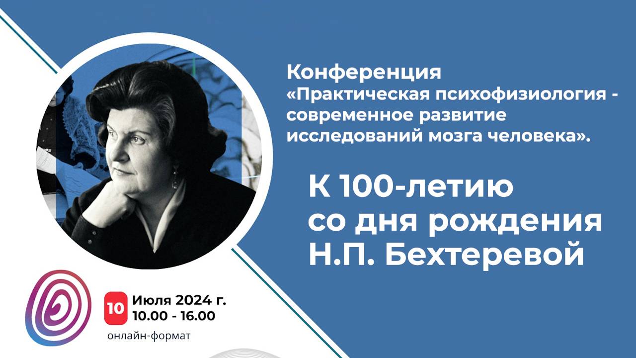 Конференция «Практическая психофизиология - современное развитие исследований мозга человека»
