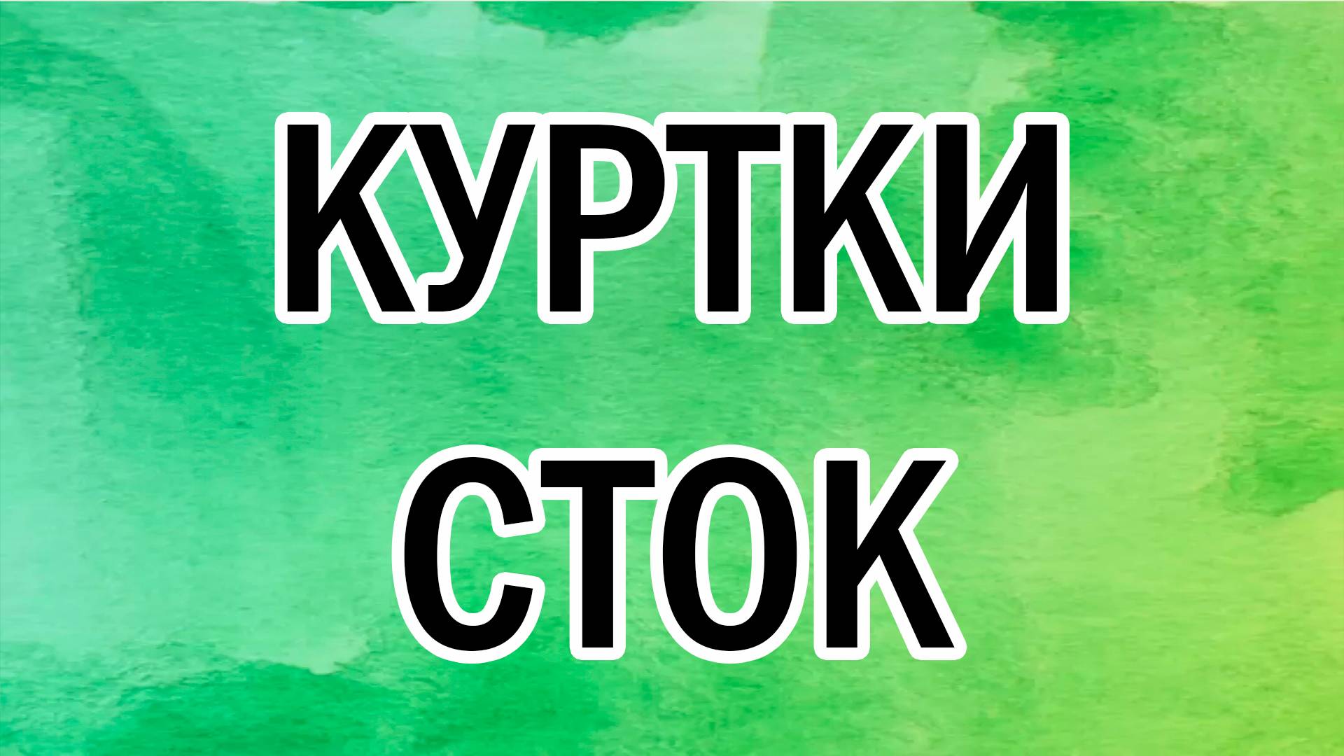 КУРТКИ СТОК