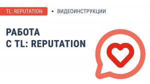 Видеоинструкции. TL: Reputation