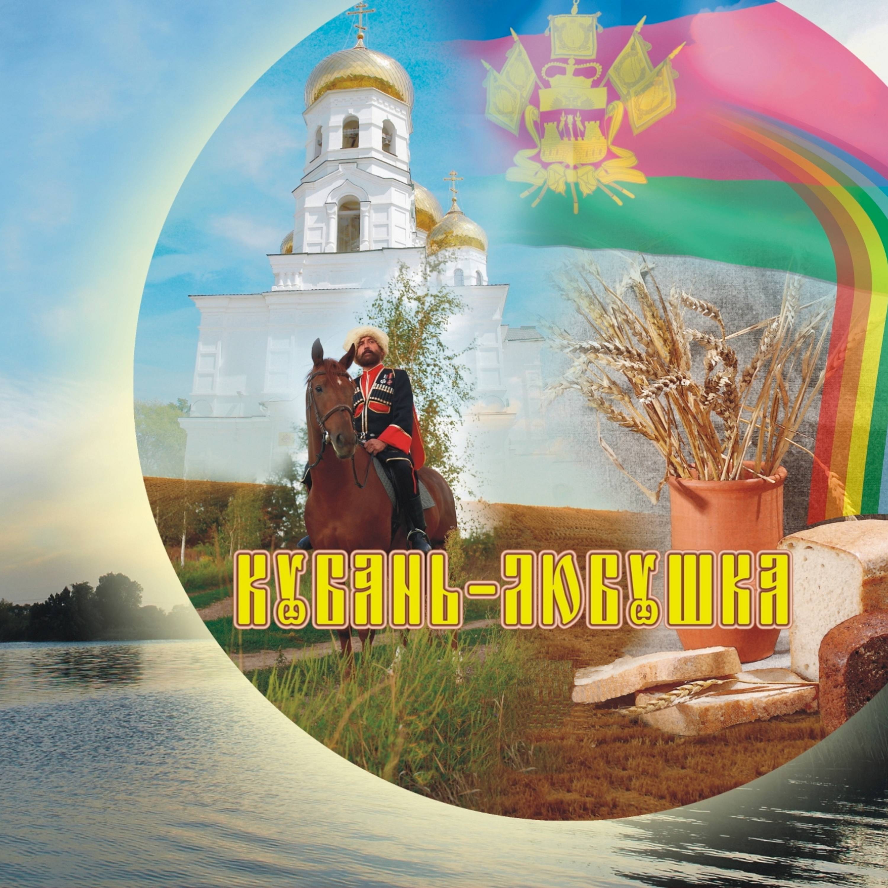 Концерт-презентация сборника «Кубань-любушка».
