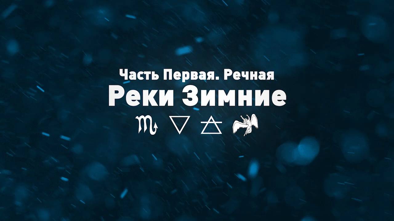 Фильм: «И снег и ветер»