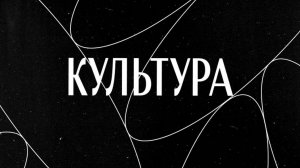 Док. фильмы: Культура