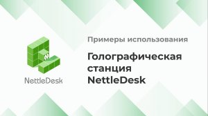 Голографическая станция NettleDesk