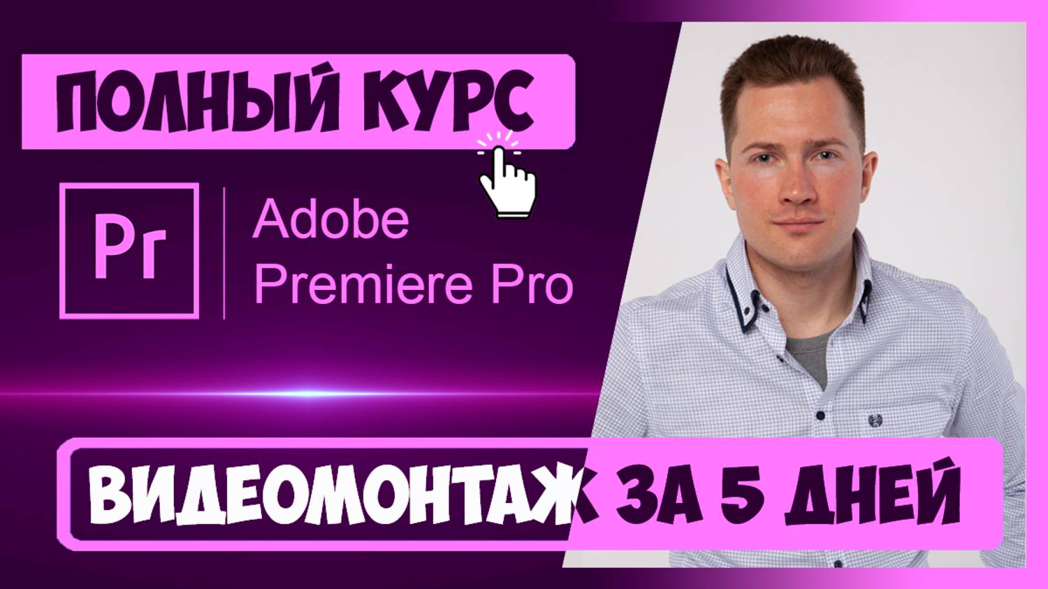 Уроки Premiere Pro для начинающих | Бесплатный курс видеомонтажа с нуля