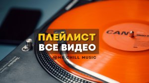 Плейлист: все видео - Chill Музыка для работы, отдыха, учебы, концентрации и программирования