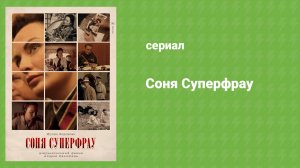 Соня Суперфрау (документальный сериал, 2019)