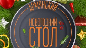 Армянский новогодний стол с Гаяне Бреиовой