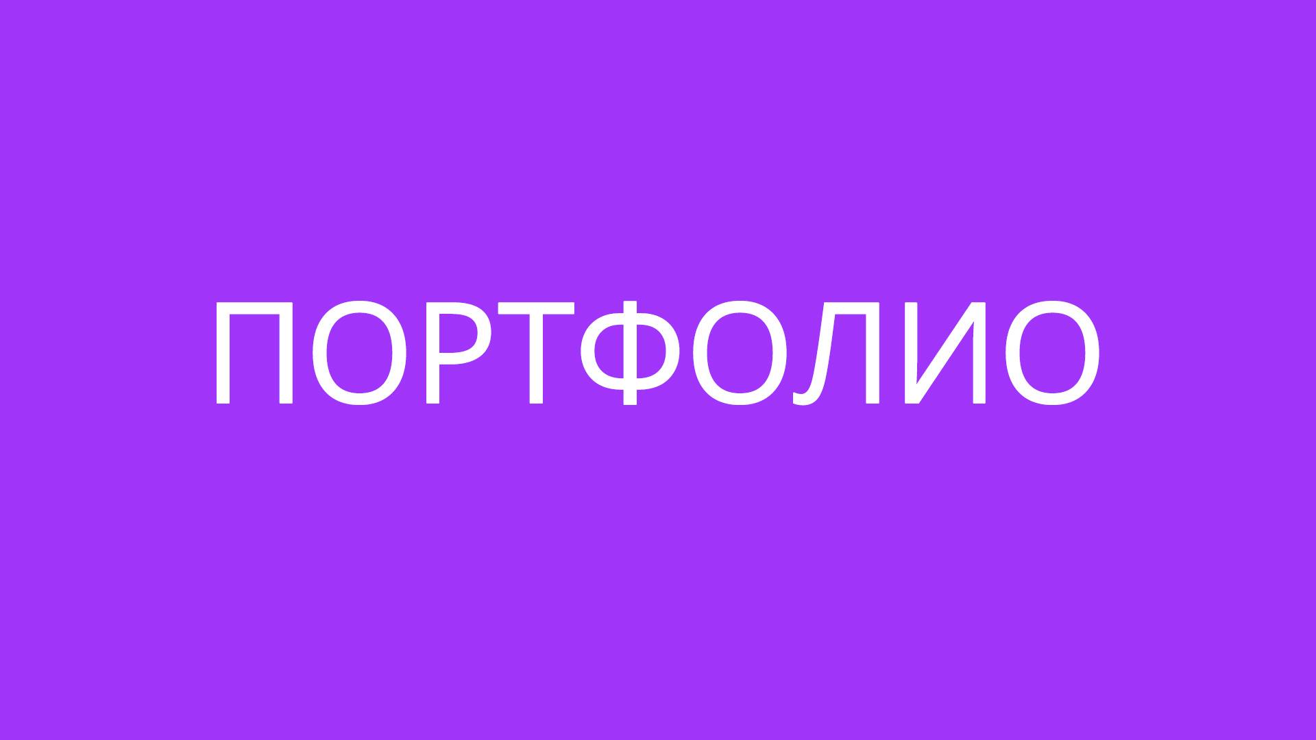 Портфолио