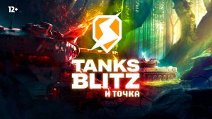 ВСЁ О TANKS BLITZ