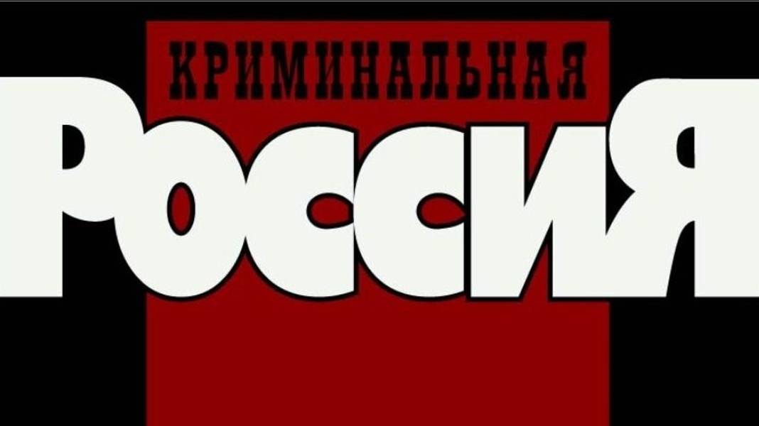 Криминальная Россия