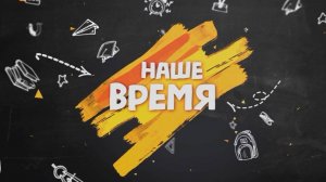 Наше время