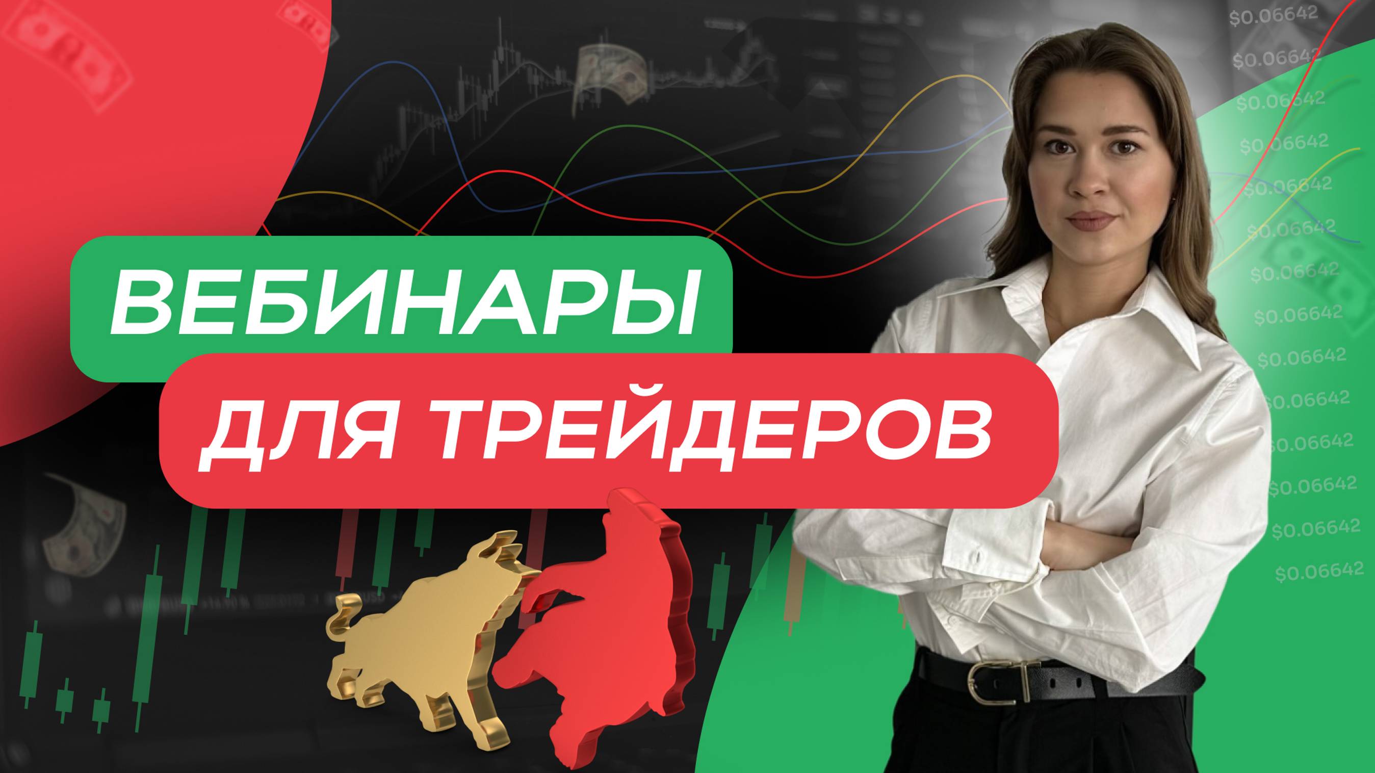 Вебинары для трейдеров