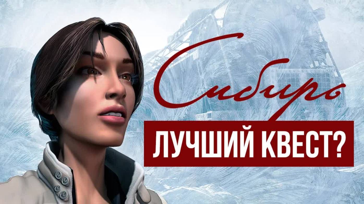 История серии Syberia
